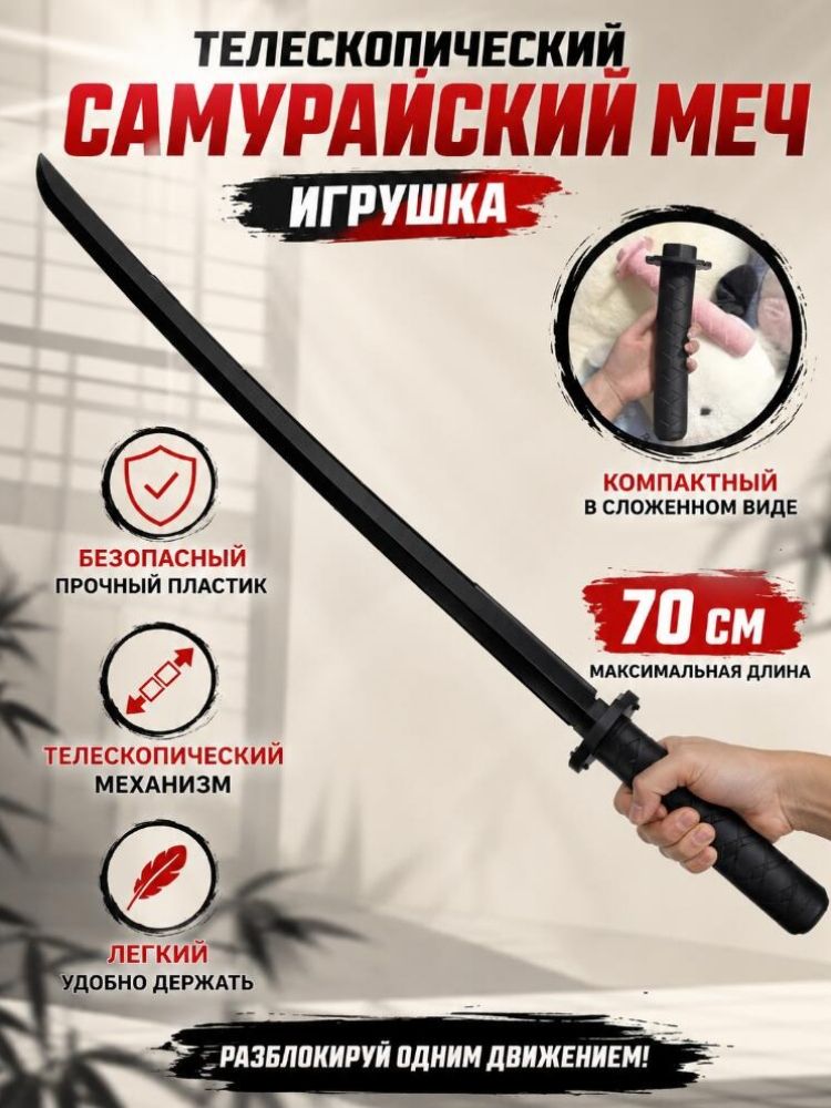 Телескопическая самурайская катана из пластика 70 см, безопасная игрушка для игр и косплея