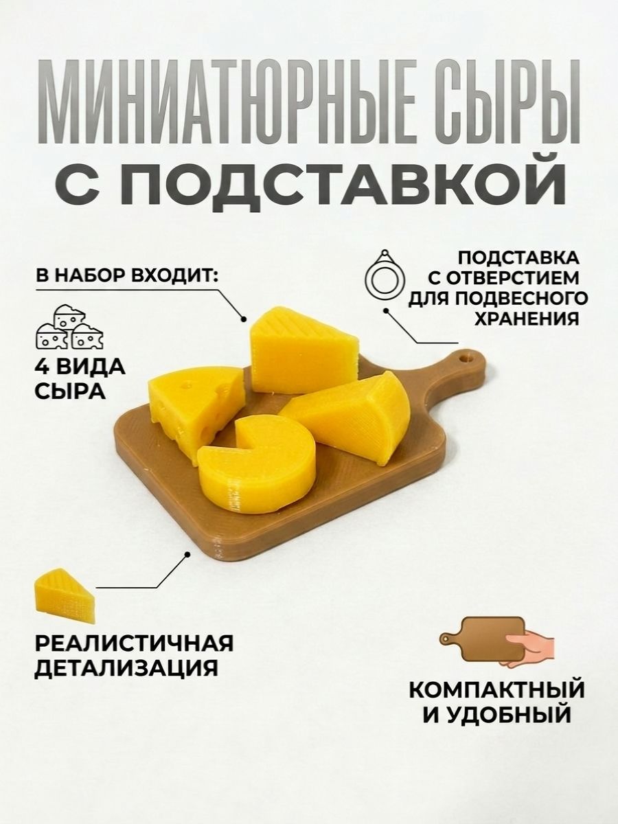 Миниатюрный набор для творчества кукол сыры с подставкой миниатюра