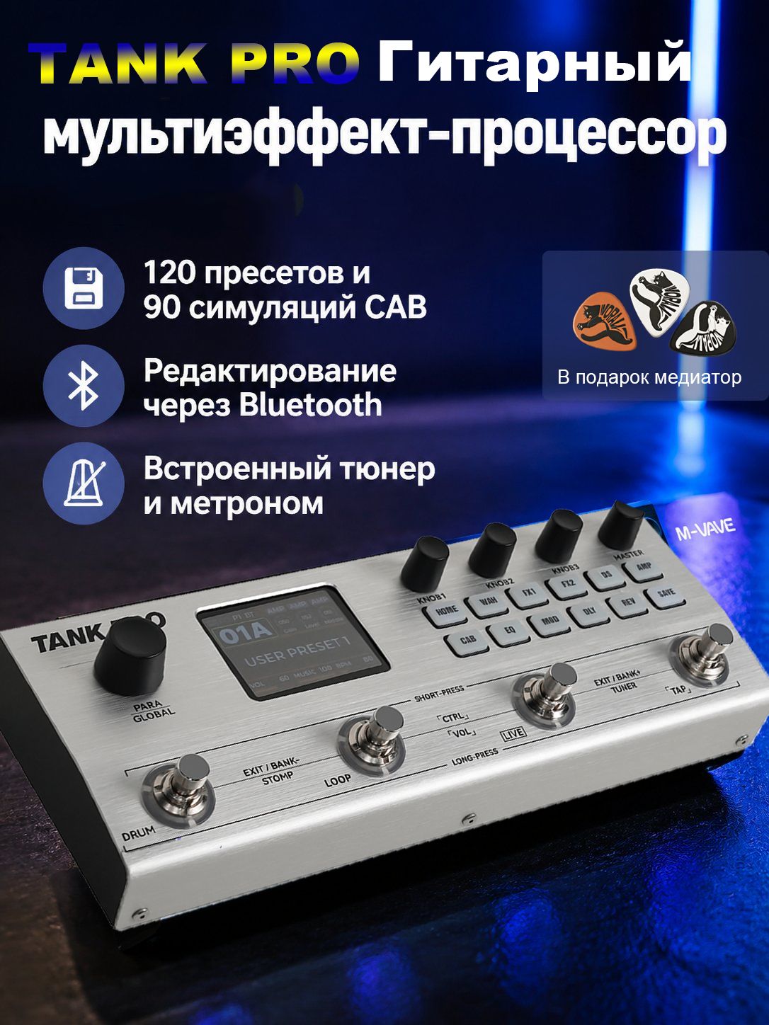 M-VAVE TANK PRO мультиэффект-процессор для гитары и бас-гитары, функция Re-AMP, 120 редактируемых пресетов