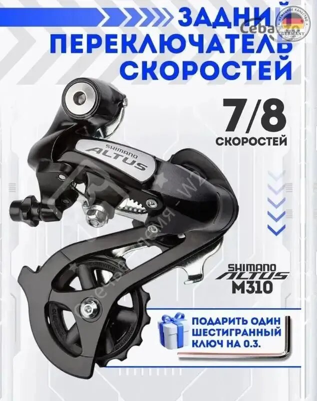Переключатель задний для велосипеда Shimano Altus RD-M310