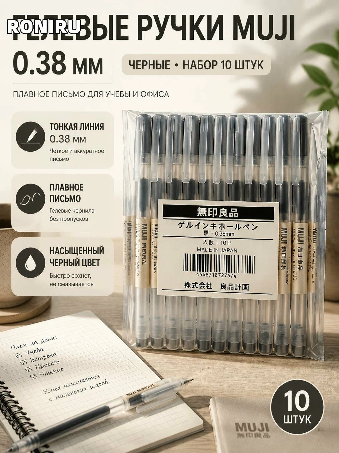 Гелевые ручки Muji 0.38 мм черные, набор 10 штук — плавное письмо для учебы и офиса, аккуратные тонкие линии