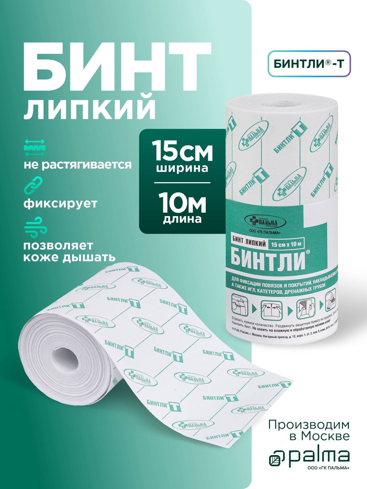 Бинтли-т Липкий бинт, пластырь рулонный 15 см х 10 м, медицинский на нетканой основе для фиксации повязок на раны любого вида.