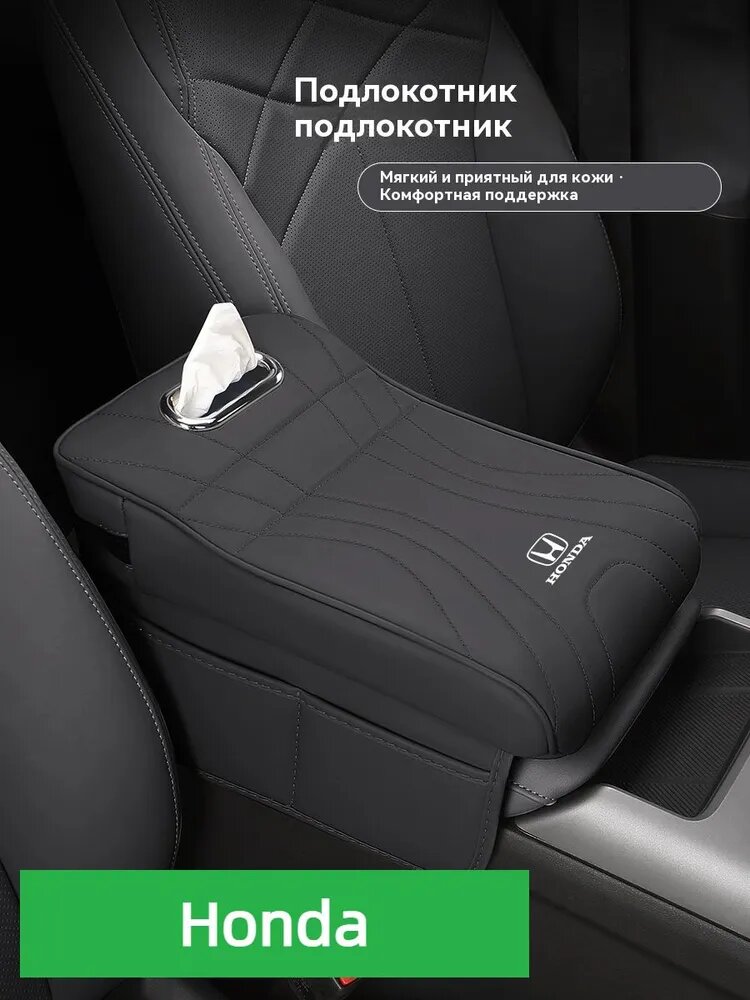 Чехол на подлокотник, Honda - накладка с защитой от загрязнений - аксессуар для салона автомобиля, защита и декор интерьера