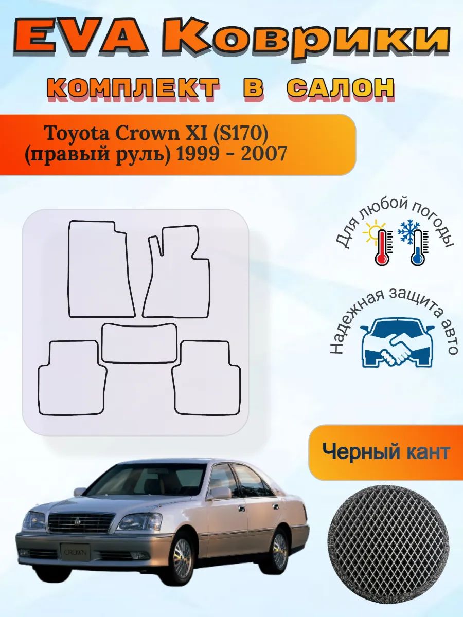 EVA коврики Toyota Crown XI S170 правый 1999-2007 Краун