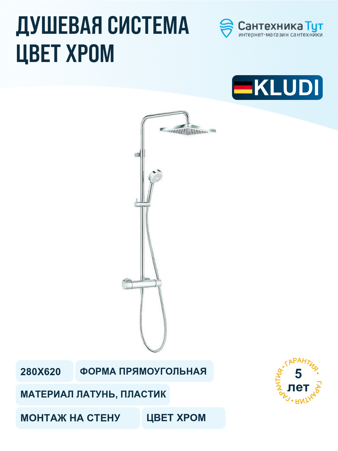 Душевая система Kludi Logo 6809805-00 Хром
