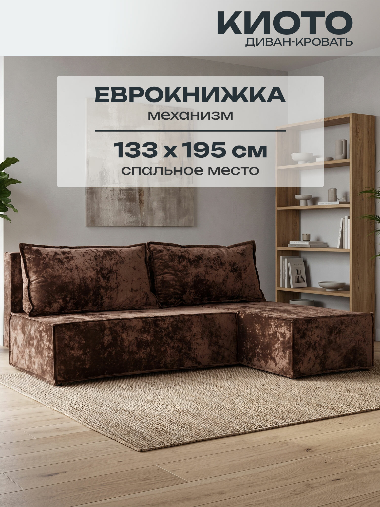 Диван угловой Beneli киото, коричневый, велюр, механизм Еврокнижка, 196х133х75 см, 1шт