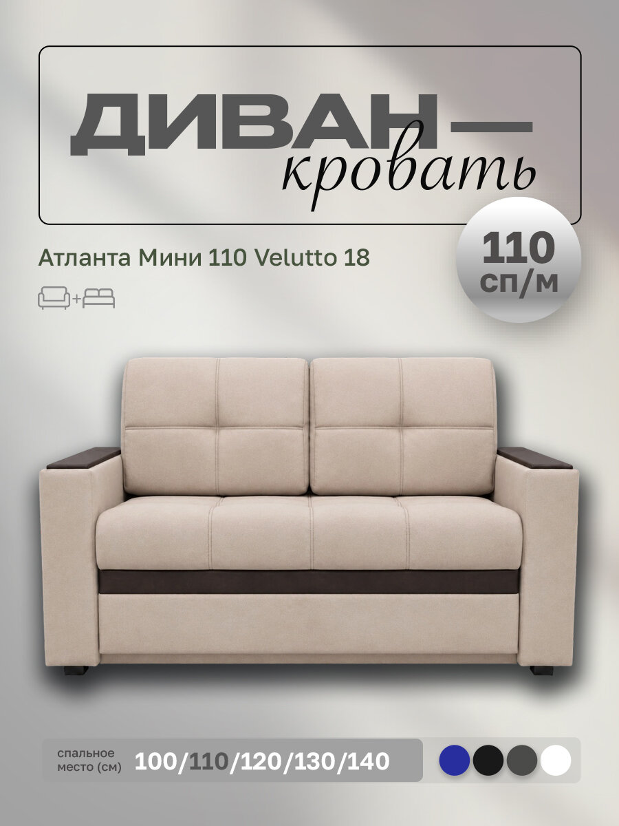 Прямой диван Атланта Мини 110 Velutto 18, выкатной, 139х91х88 см, с ящиком для белья