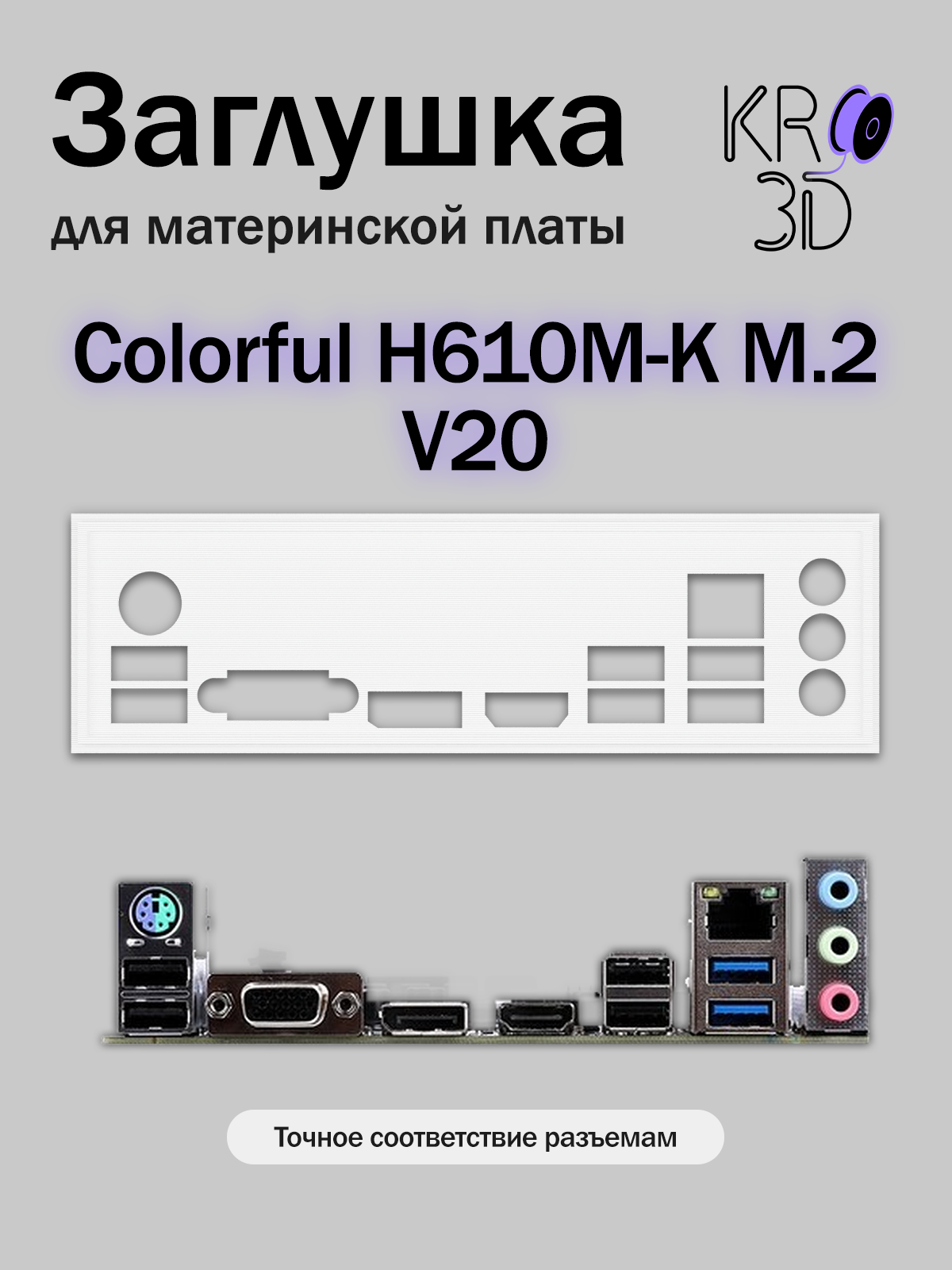 Заглушка для материнской платы Colorful H610M-K M.2 V20 белая
