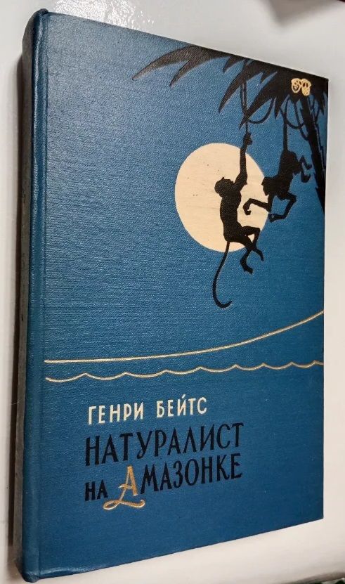 Натуралист на Амазонке - 1958 Бейтс Генри Уолтер