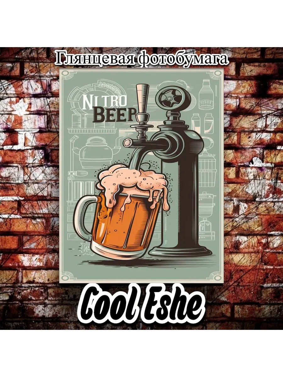 Постер "Nitro beer, кружка, кран барный, арт рисунок" А2