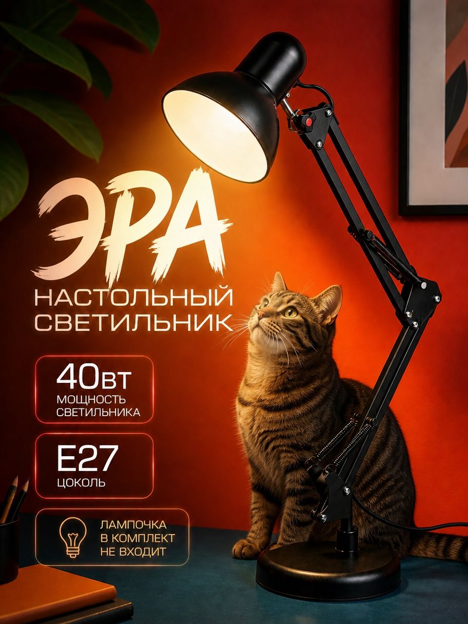 Светильник настольный для школьника поворотный на подставке 40Вт E27 черный ЭРА без лампочки (Б0035068, N-214-E27-40W-BK)