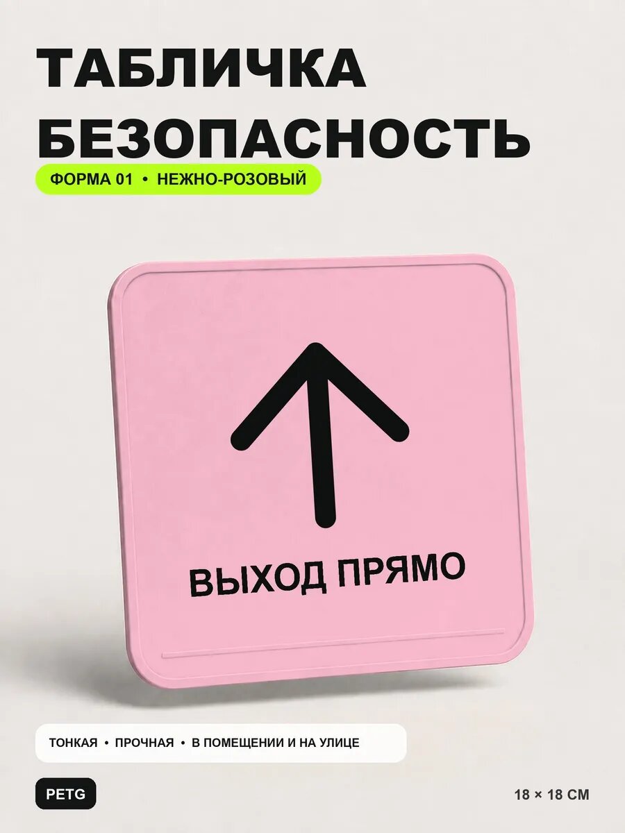 Табличка предупреждающая «Выход прямо» 18×18 см, светло-розовый