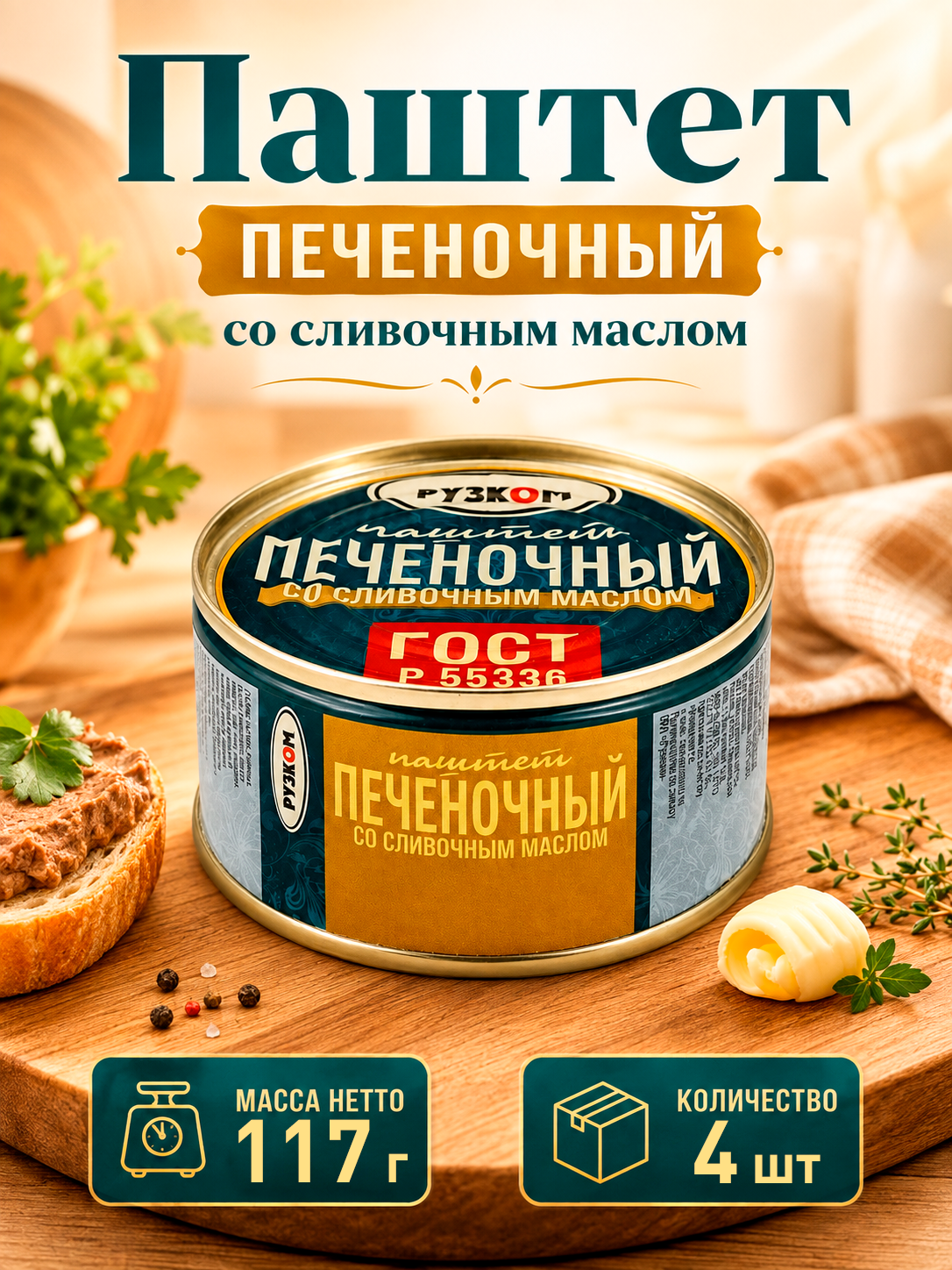 Паштет печеночный со сливочным маслом Рузком, 117 г х 4 шт