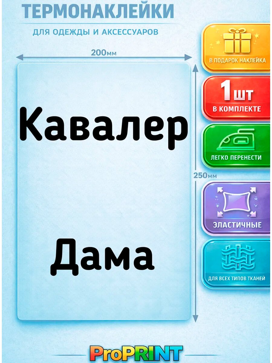Термонаклейка на одежду надпись для пары