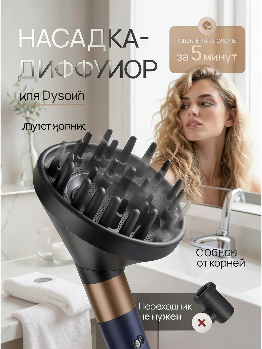 Диффузор насадка для фена магнитная Dyson