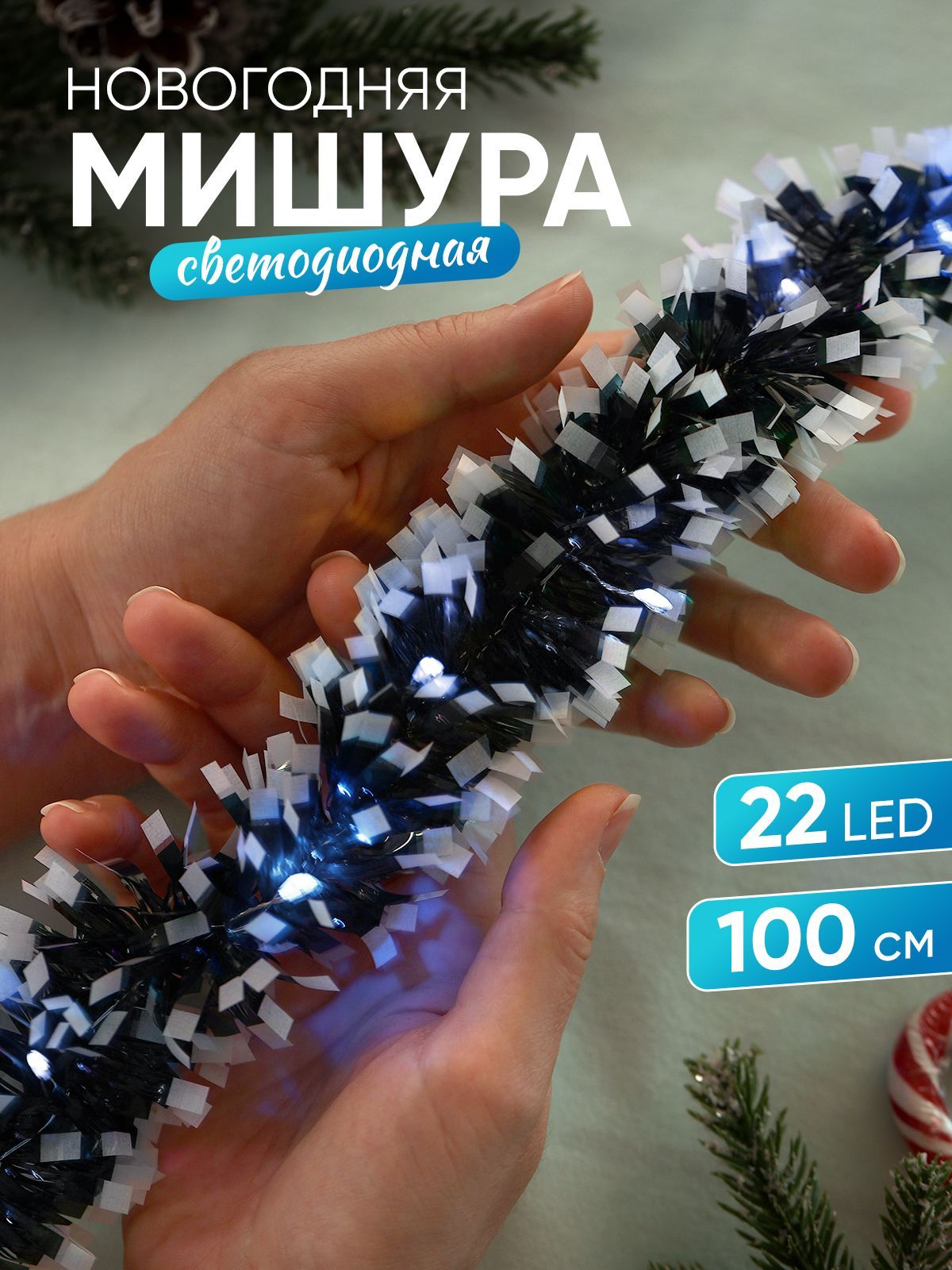 Мишура новогодняя светодиодная 100 см, 22 led, от батареек, белое свечение