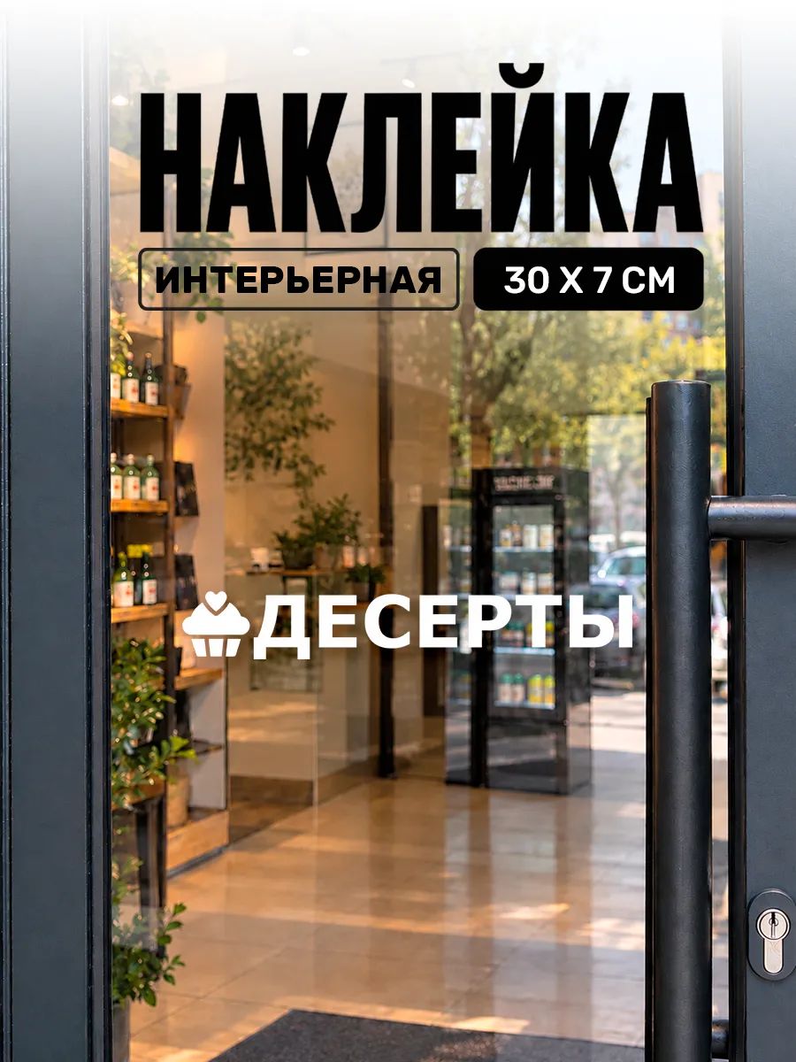 Наклейка на стену для декора интерьерная десерты