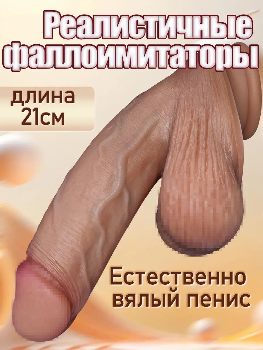 Фаллоимитатор, 21см