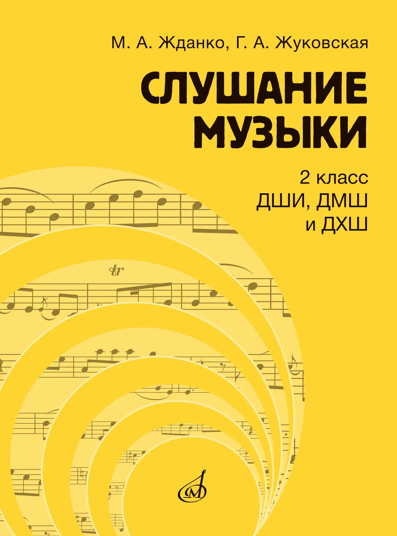 Слушание музыки : 2 класс ДШИ, ДМШ и ДХШ : учебник / под общей редакцией С. В. Дрыка