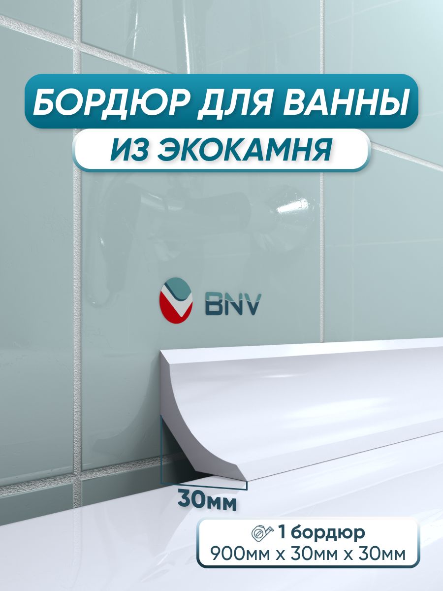 Акриловый бордюр плинтус для ванны BNV ЛК30 90 сантиметров, белый цвет, глянцевая поверхность