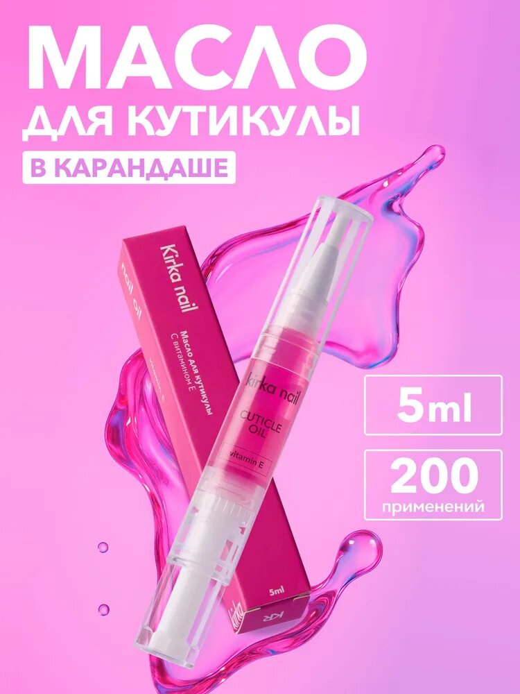 Масло для кутикулы и ногтей KIRKA NAIL 5мл