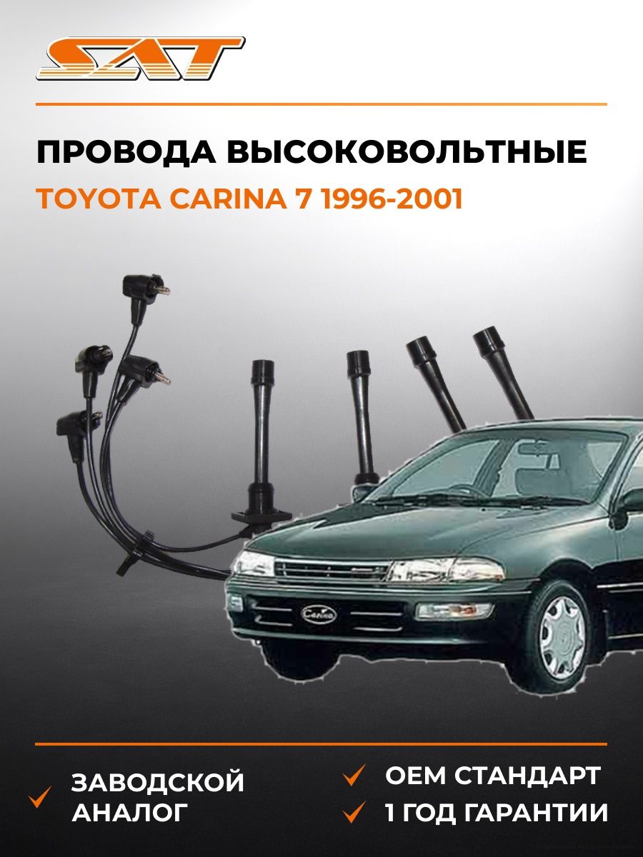 Провода высоковольтные SAT ST9091922327 Тойота Карина 7 Toyota Carina 7 1996-2001