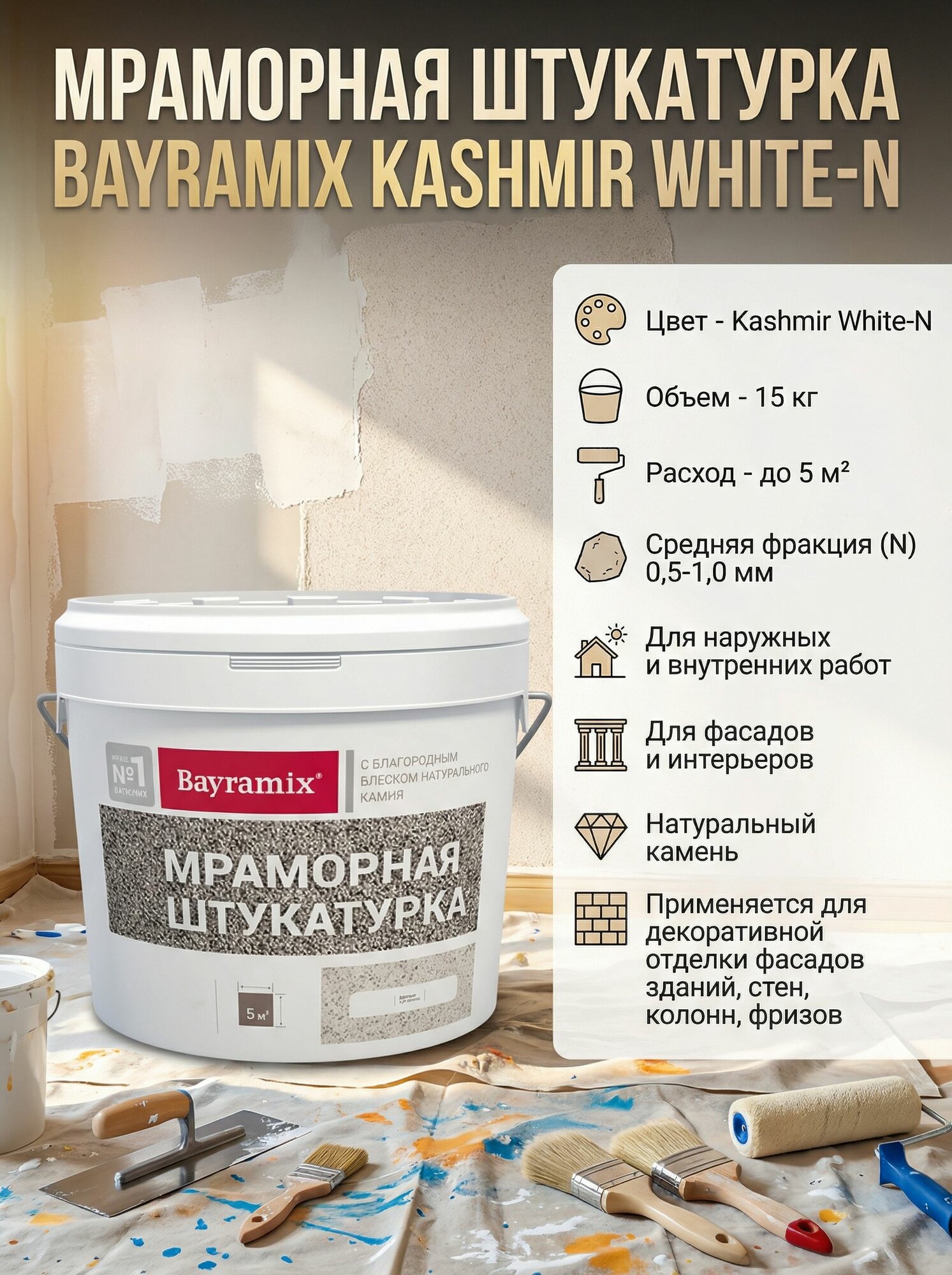 Декоративная мраморная штукатурка для стен Bayramix Kashmir White-N, 15 кг