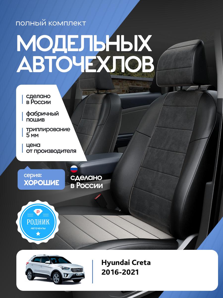 Чехлы Хендай Грета, Крета (Hyundai Creta) 2016-2021 1 внедорожник Алькантара Черный RD4661-F4329 Родник