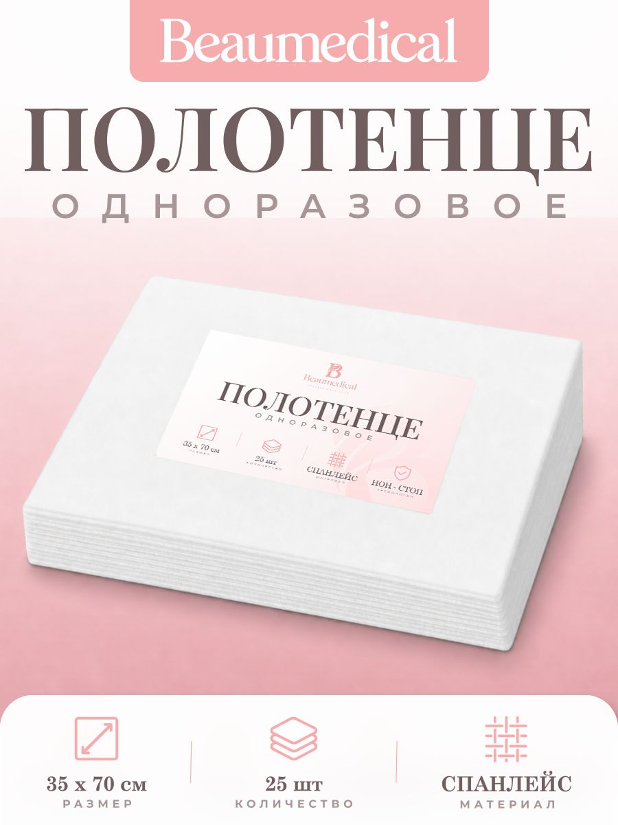 Полотенца одноразовые 35*70 парикмахерские 25 шт, 35г/м2, спанлейс