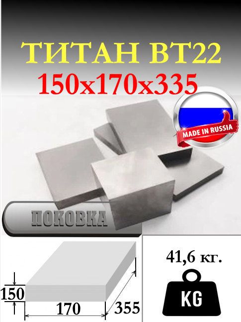 Поковка титановая ВТ22 150х170х335