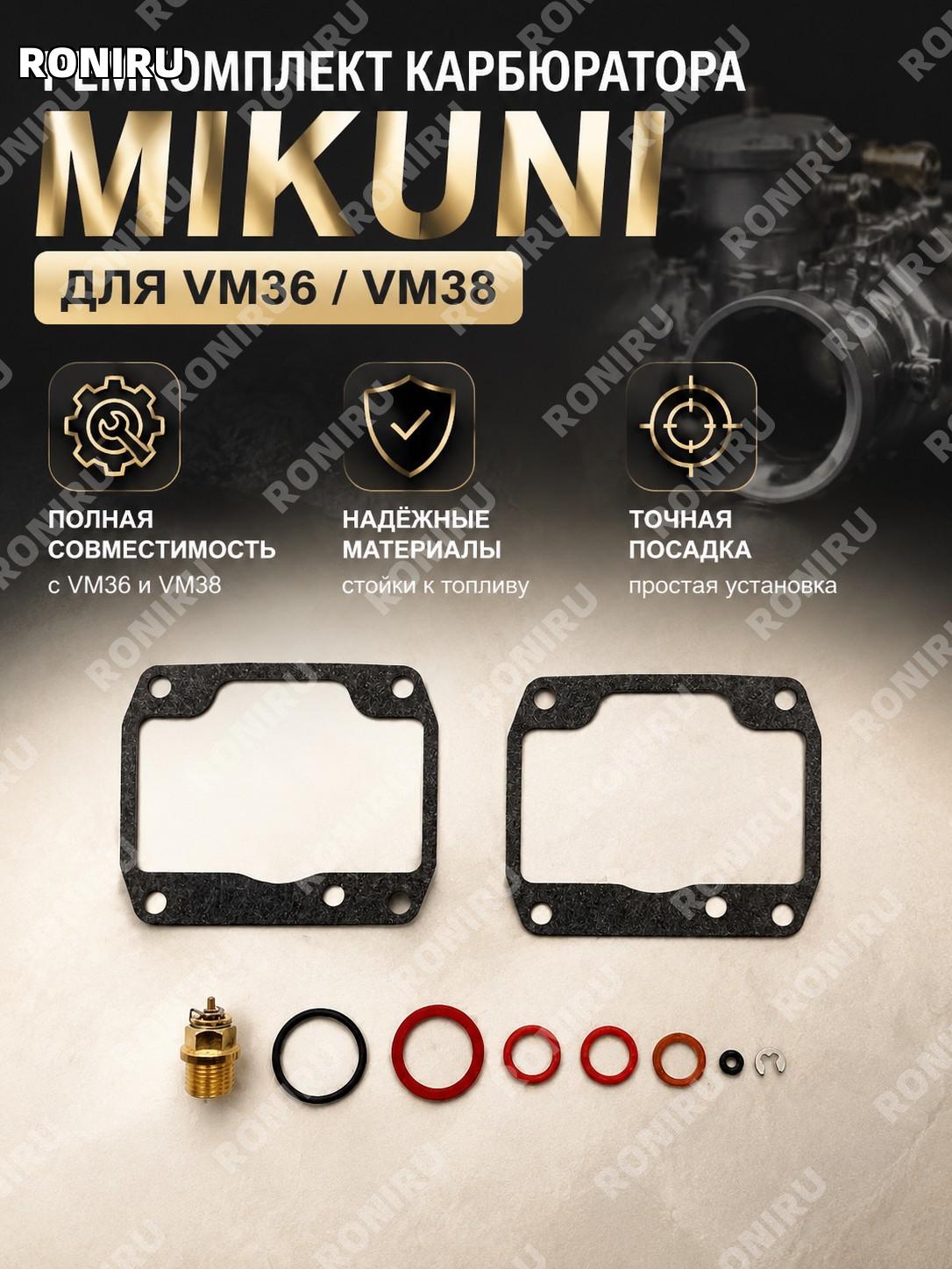 Ремкомплект карбюратора мотоцикла Mikuni VM36 VM38 SM-07080 для ремонта и обслуживания узла запчасть набор мотоцикл