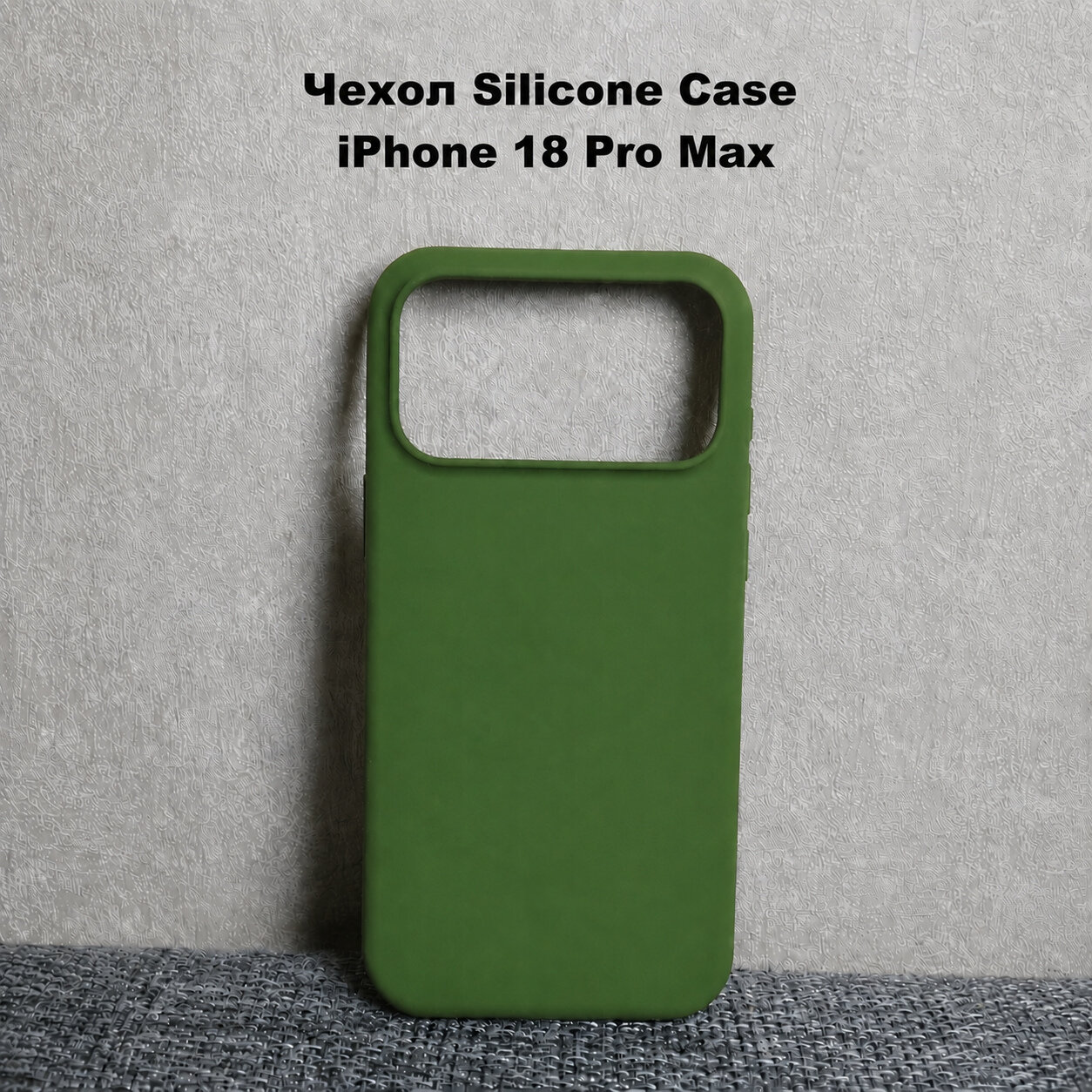 Силиконовый чехол для iPhone 18 Pro Max Soft-touch покрытие, цвет хаки