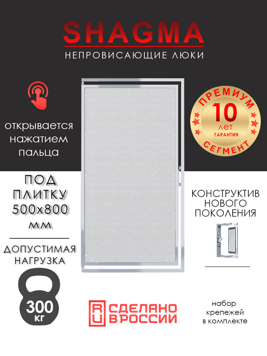 Люк под плитку 500х800 мм, SHAGMA нажимной, стальной, фактический размер 460(ширина) х 833(высота) мм