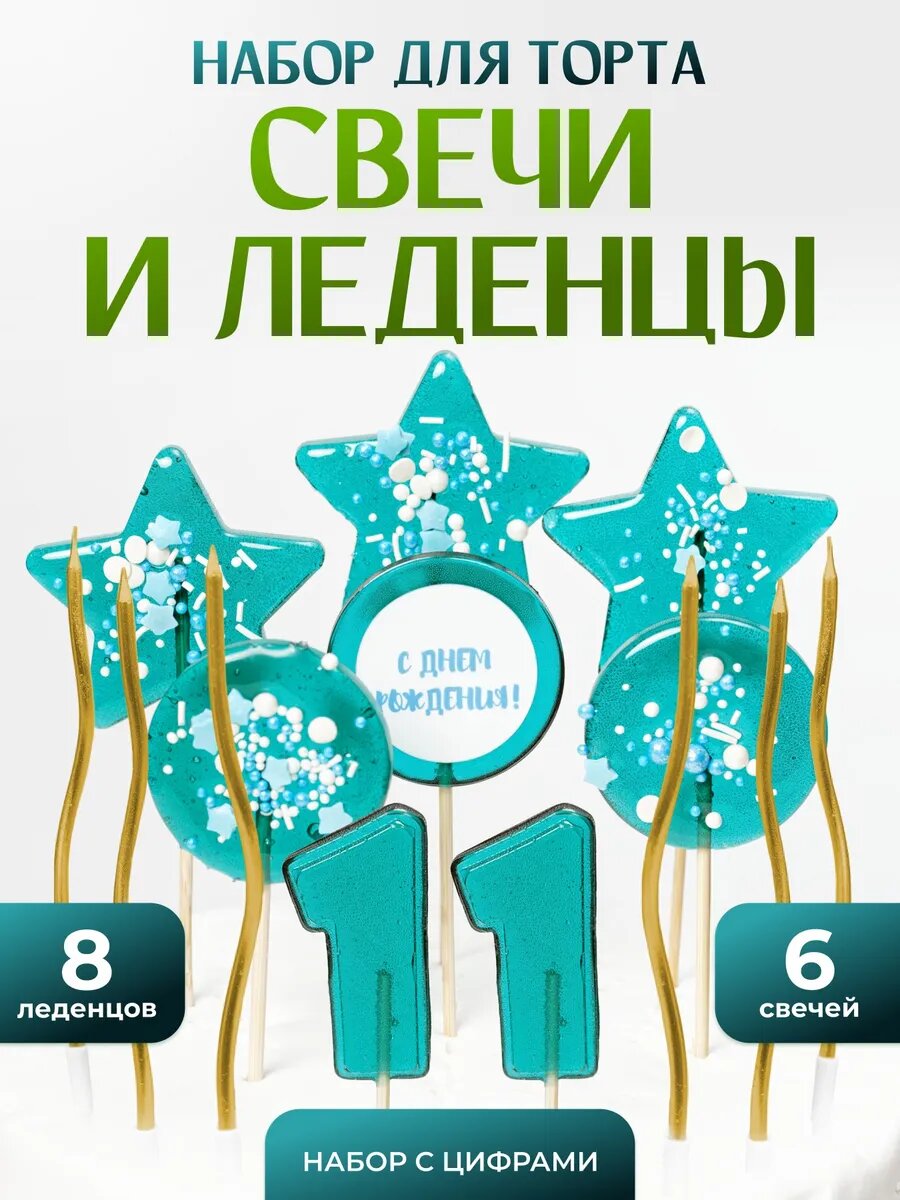 Свечи для торта. Цифра 11