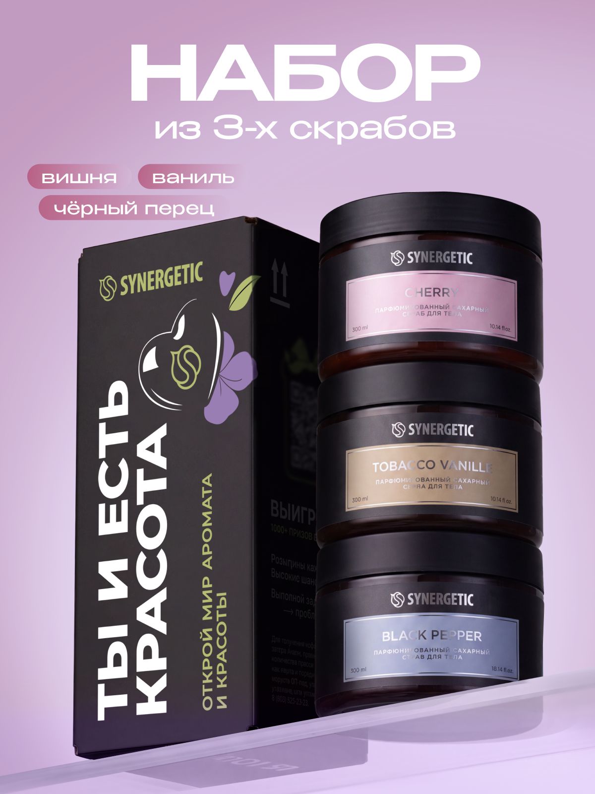 Сахарный скраб для тела SYNERGETIC SELECTED, набор из 3 шт