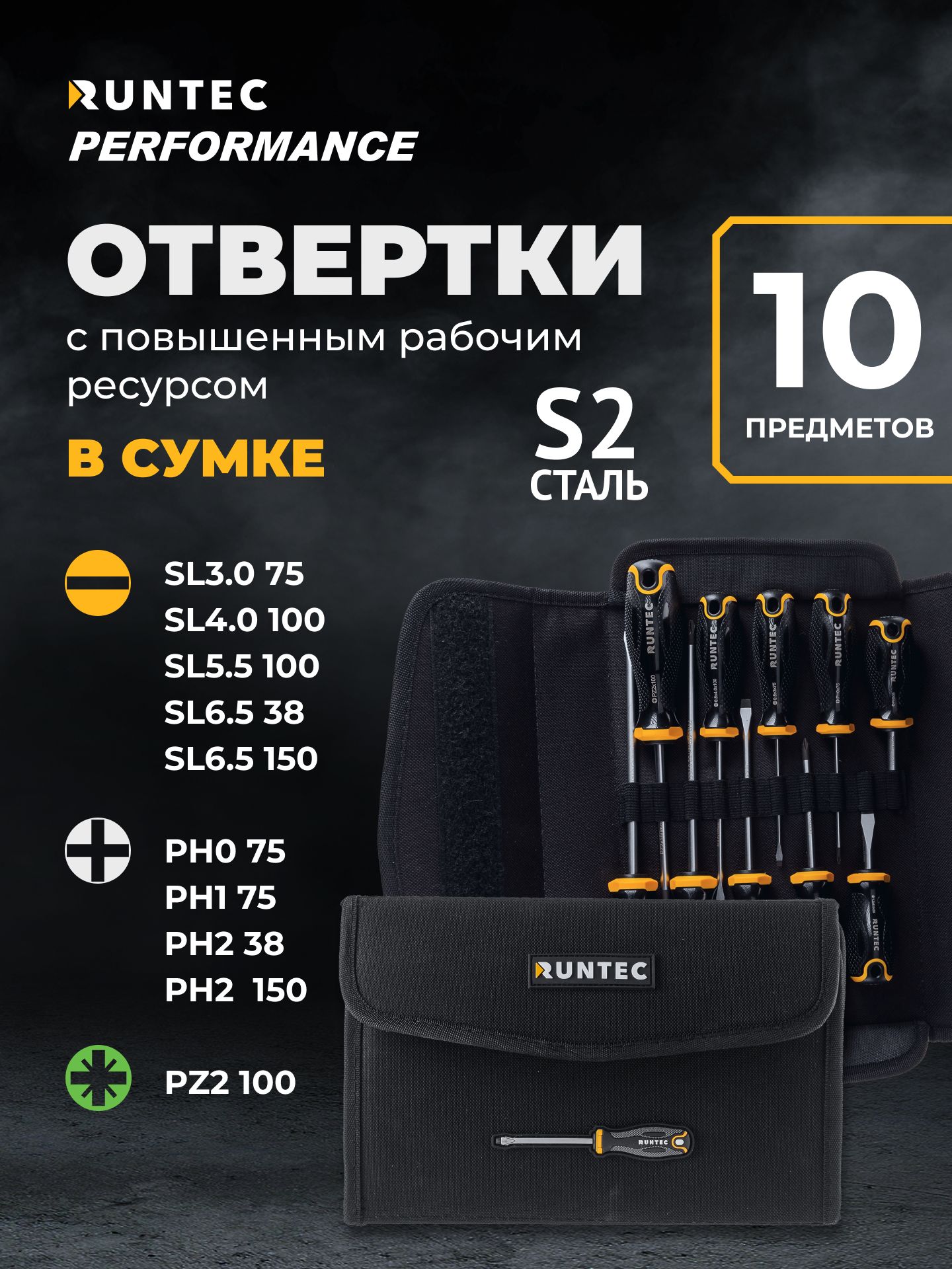 Набор отверток S2 в сумке, 10 предметов RUNTEC RT-SD1BX10