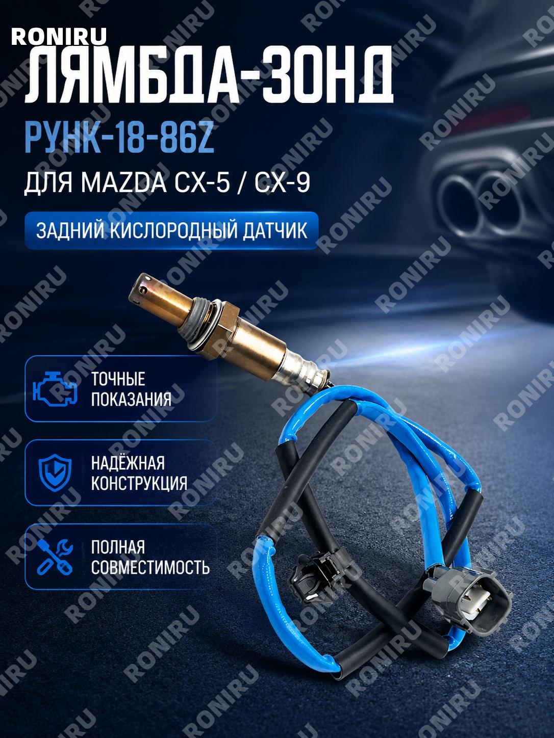 Задний кислородный датчик PYHK-18-86Z для Mazda CX-5 CX-9, автомобильный датчик выхлопной системы для замены авто