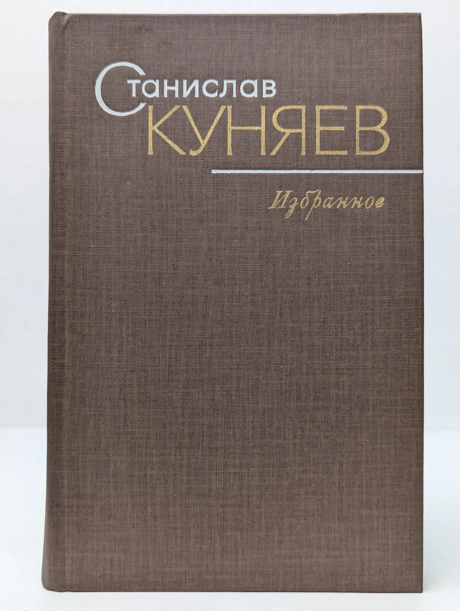 Станислав Куняев. Избранное Куняев Станислав Юрьевич 1979