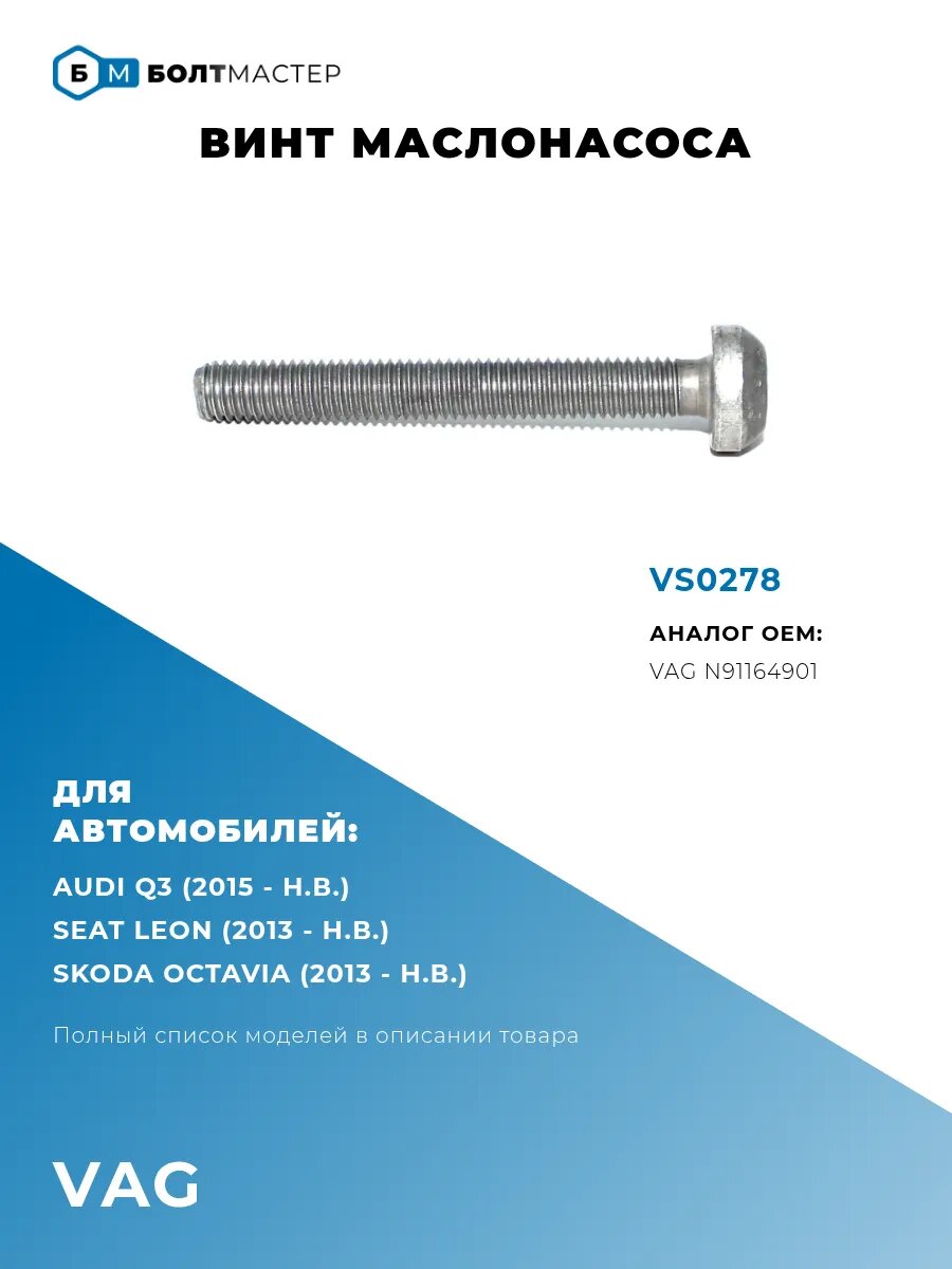 Винт маслонасоса M8x1.25x65 VS0278