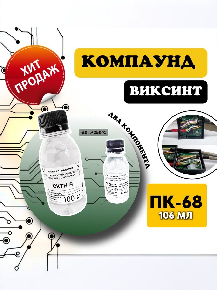 Компаунд силиконовый ПК-68 прозрачный для герметизации плат заливочный