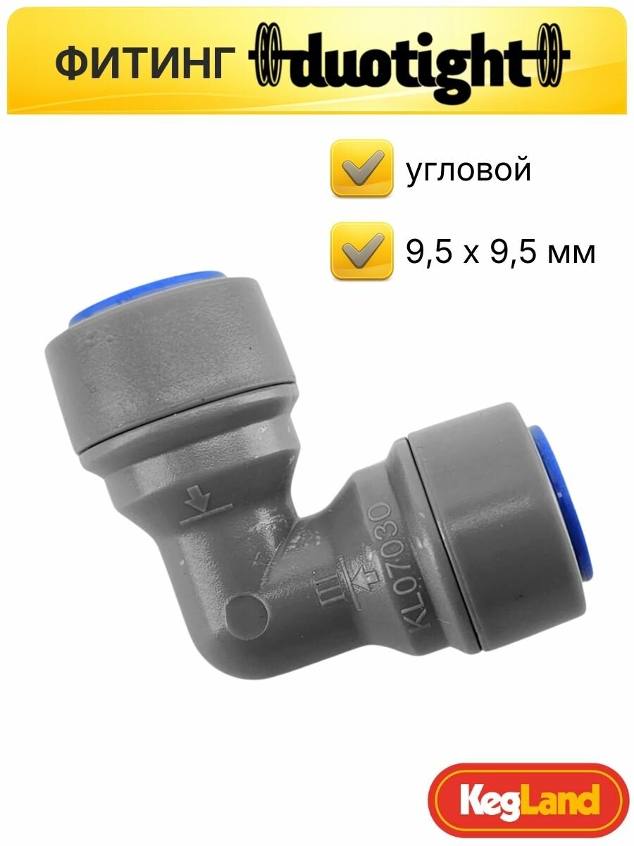 Фитинг Duotight угловой 9,5 х 9,5 мм (3/8 x 3/8") цанговый