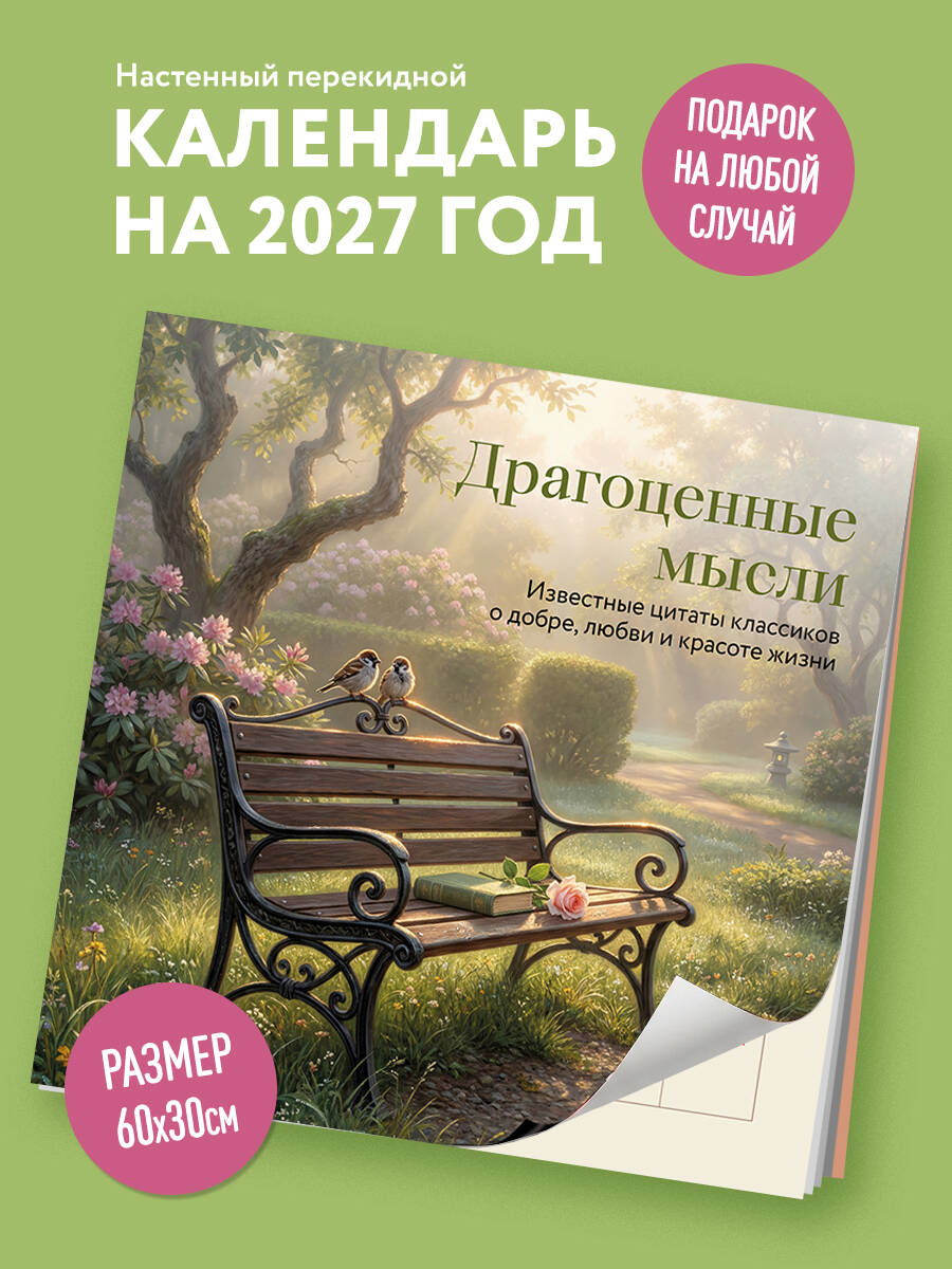 Драгоценные мысли. Известные цитаты классиков о добре, любви и красоте жизни. Календарь настенный на 2027 год (300х300 мм)