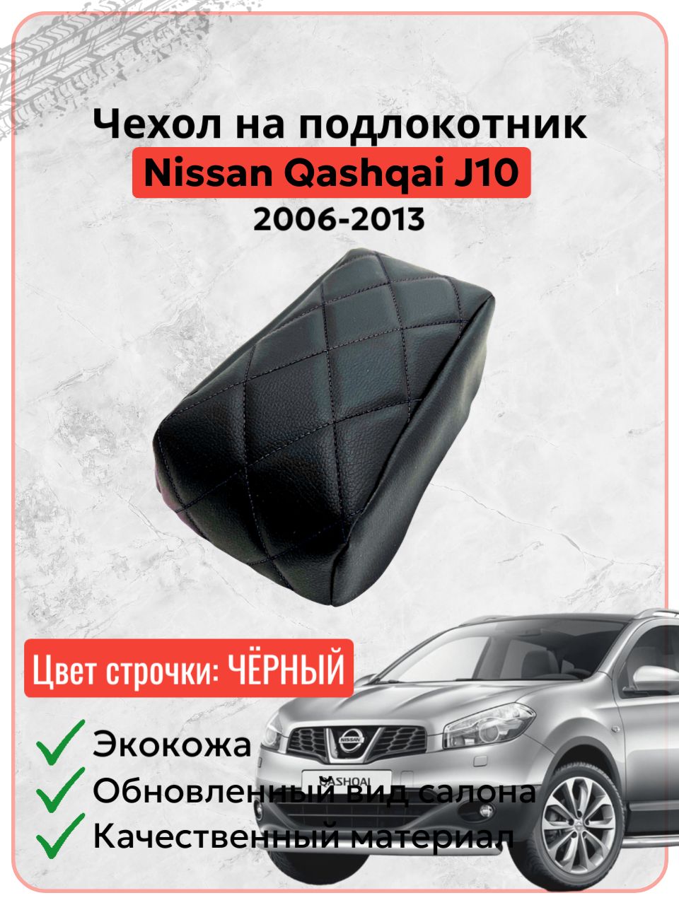Чехол на подлокотник для Ниссан Кашкай J10 / Nissan Qashqai J10 (2006-2013 г. в.), черная экокожа черная строчка ромб, накидка, накладка, защита штатного подлокотника