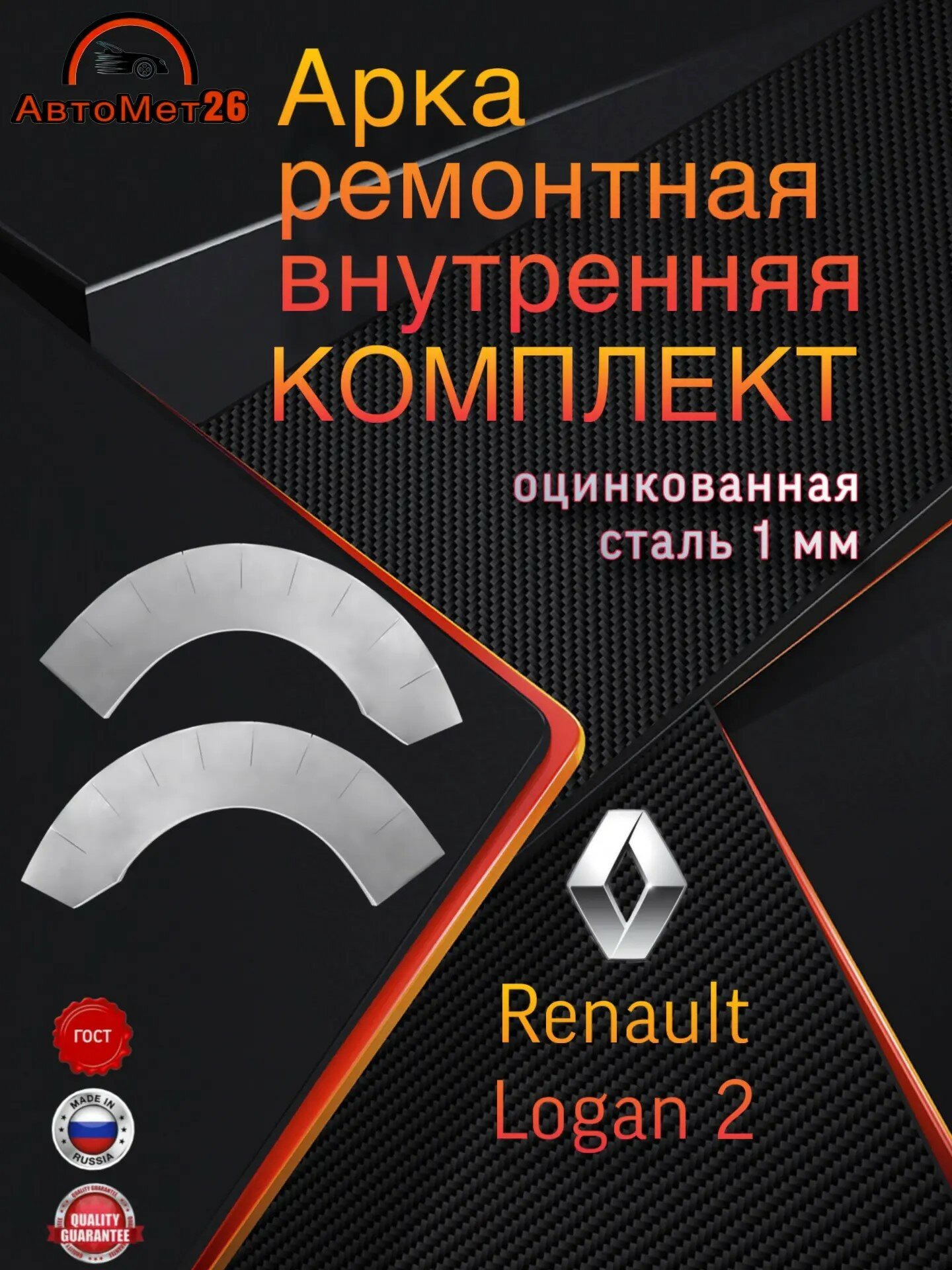 Арка ремонтная внутренняя комплект для RENAULT LOGAN 2, оцинкованная сталь 1 мм