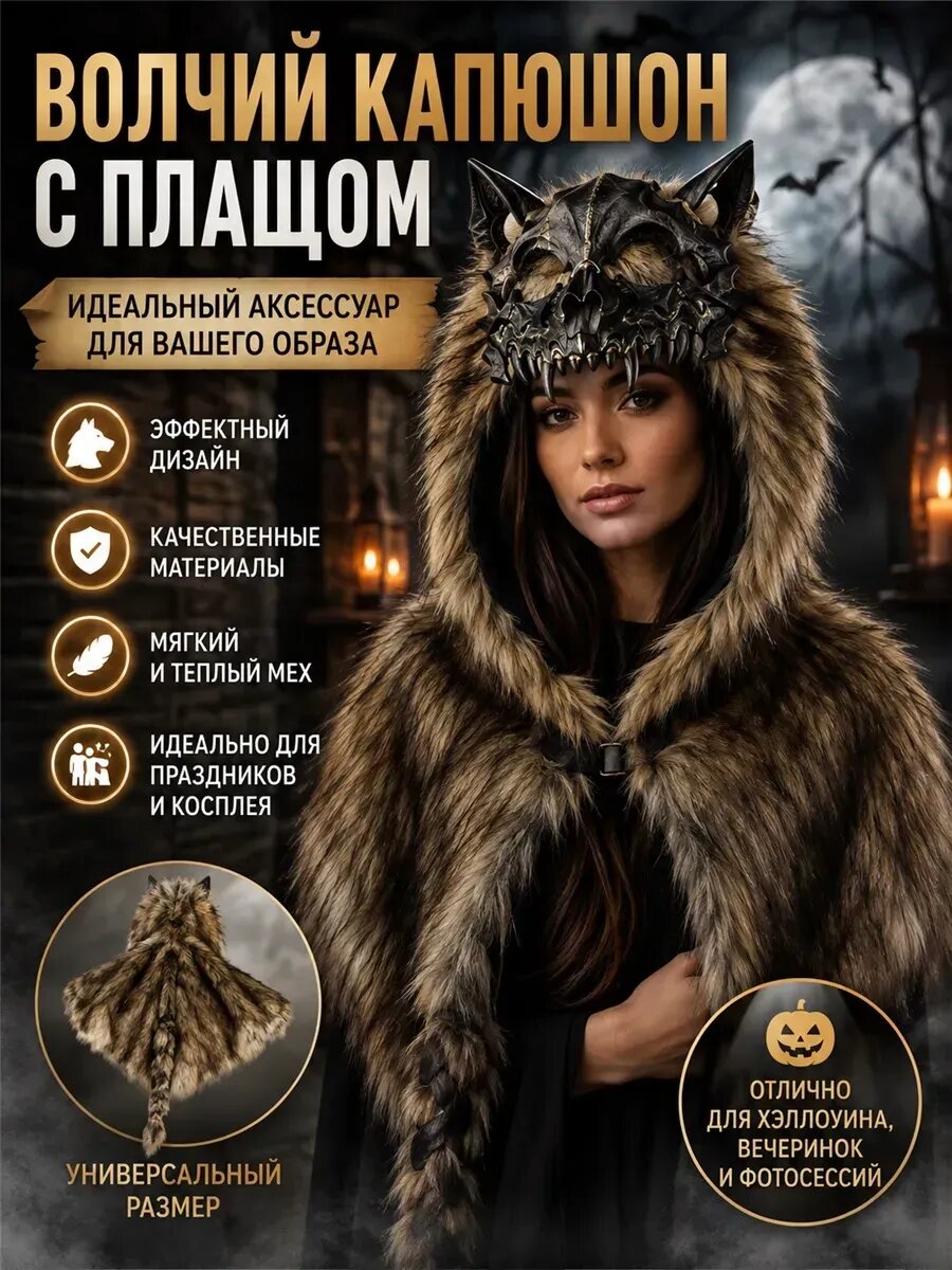 Волчий капюшон с маской и меховым плащом