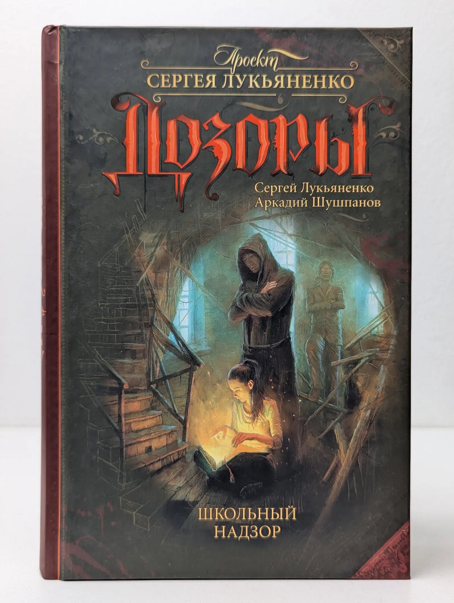 Дозоры. Школьный Надзор Лукьяненко Сергей Васильевич, Шушпанов Аркадий Николаевич 2014