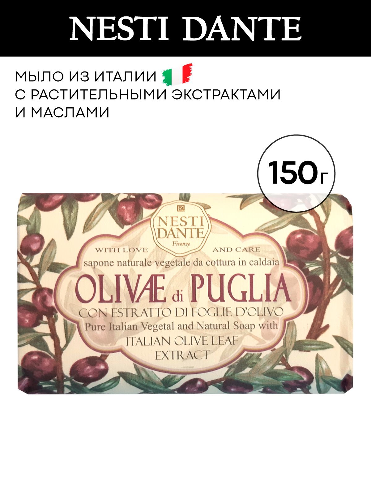 Мыло Nesti Dante твердое туалетное, Олива из Апулии, 150 г