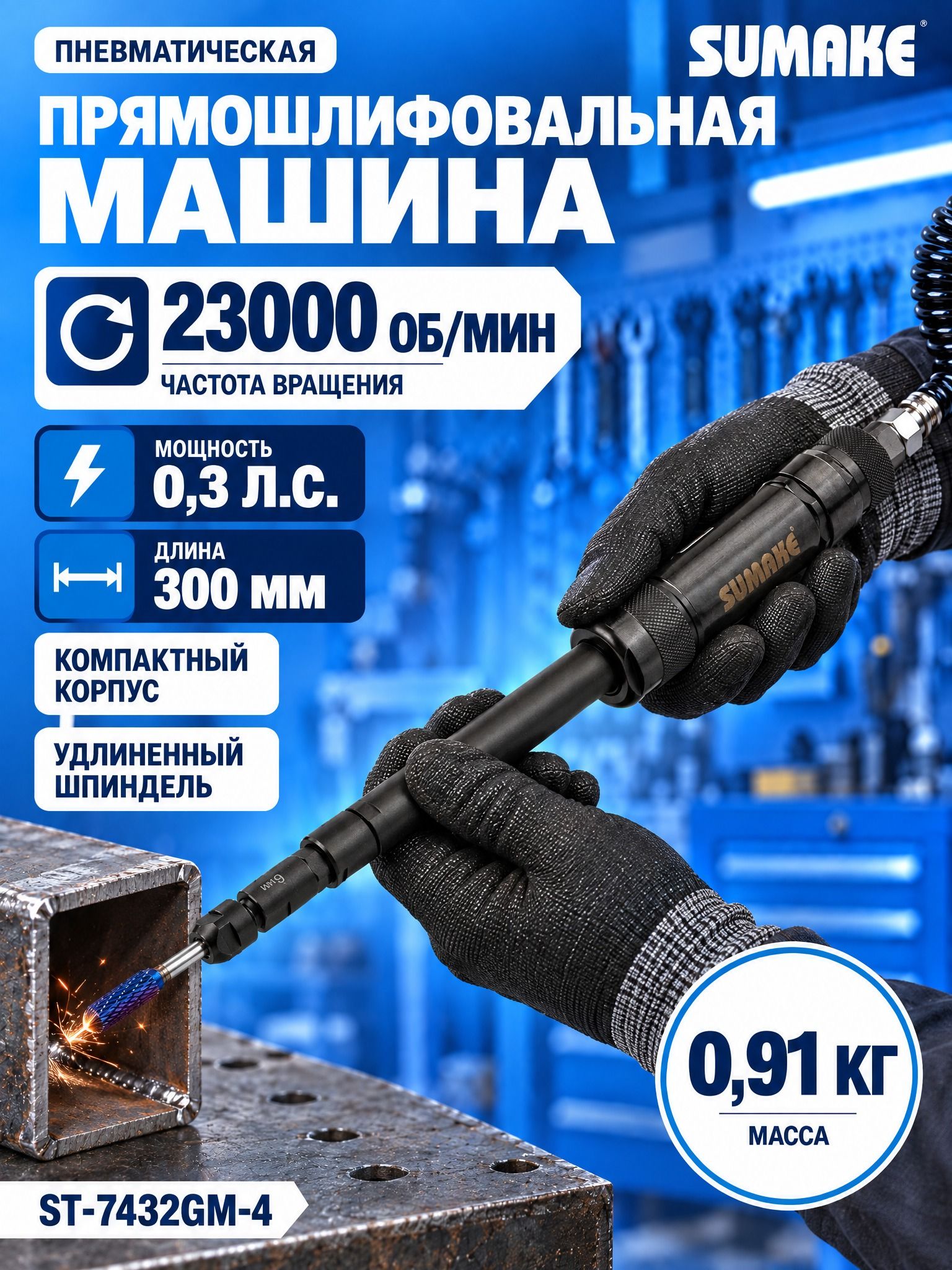 Машина прямошлифовальная пневматическая Sumake ST-7432GM-4