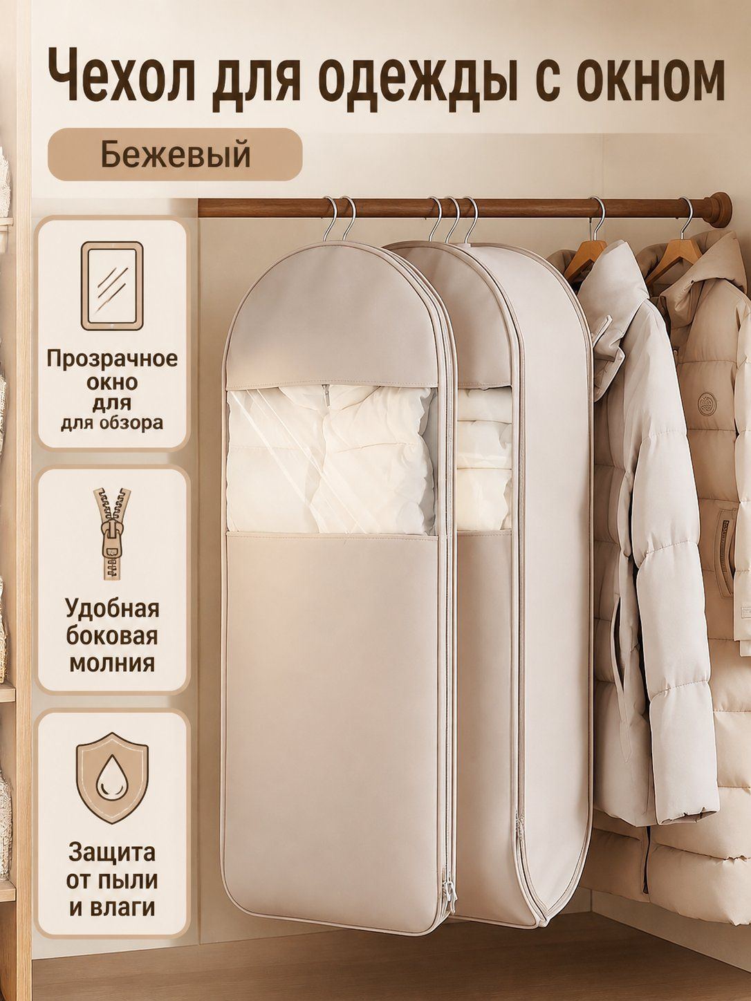 Чехол для одежды 130x58 см, 1 шт, Артикул: 5362781760, Цвет: Бежевый