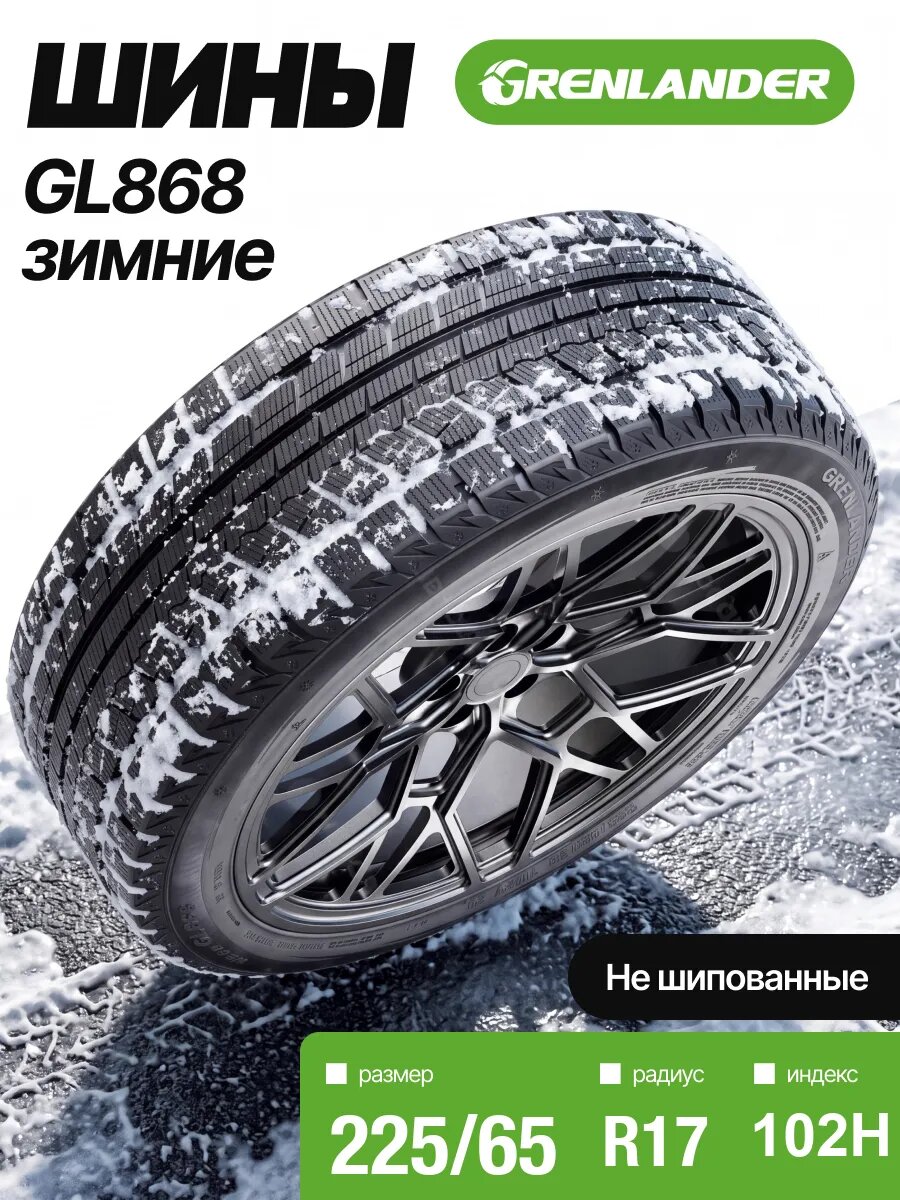 Зимние шины GL868 225 65 R17 102H для легковых автомобилей Grenlander